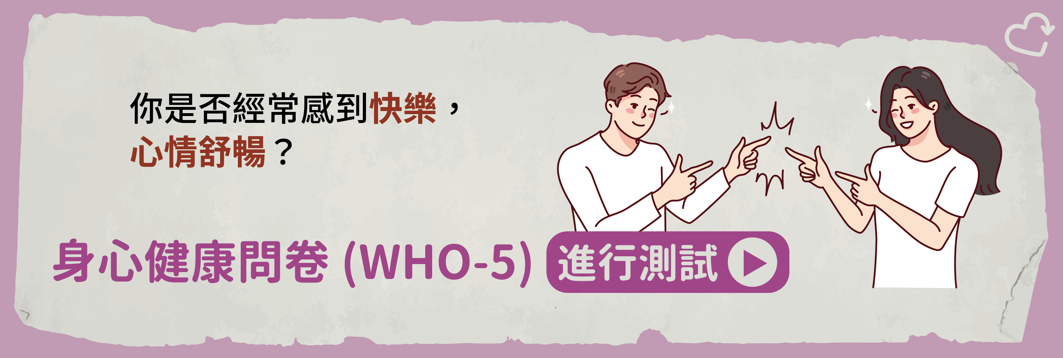 情緒自我測試 Refresh線上精神健康自助平台